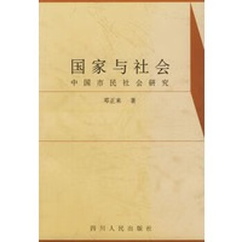 国家与社会：中国市民社会研究 邓正来 四川人民出版社【正版图书】
