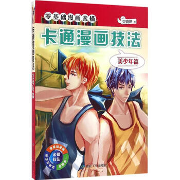 卡通漫画技法美少年篇
