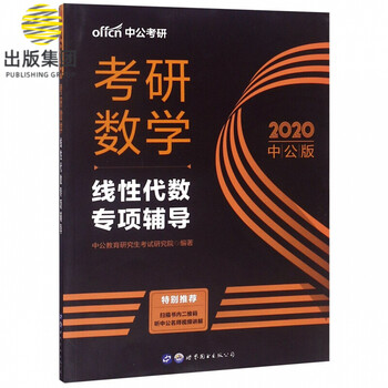 考研数学(线性代数专项辅导2020中公版)