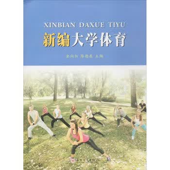 新编大学体育