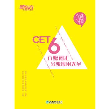 六级词汇分级应用大全