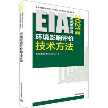 环境影响评价技术方法 2021年版 图书