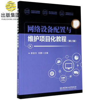 网络设备配置与维护项目化教程(第2版)