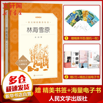 【学而思网校专享】林海雪原 中小学生读物课外阅读书籍 人民文学出版社