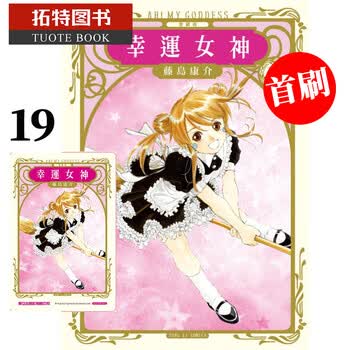 原版进口书 漫画书 藤岛康介幸运女神 爱藏版 19 首刷 东立