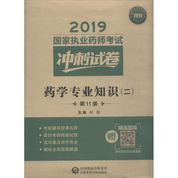 药学专业知识(二) 第11版 2019