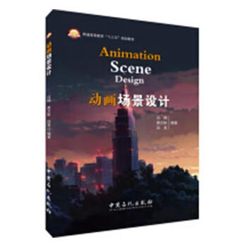 动画场景设计吕锋中国石化出版社9787511444226 艺术书籍