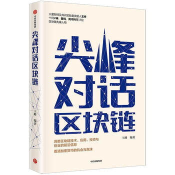 尖峰对话区块链 经济   图书