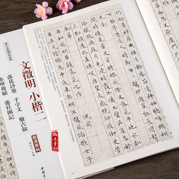 满3件文徵明文征明小楷落花诗卷 千字文 盤古叙 赤壁后赋 小楷毛笔字帖