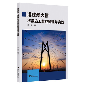 港珠澳大桥桥梁施工监控管理与实践