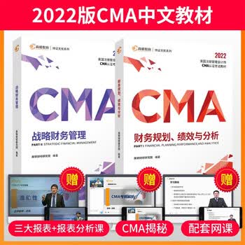 高顿CMA2022中文教材注册管理会计师考试书财务规划绩效与分析P1\战略财务管理P2 下单选择科目 P1&P2  两科
