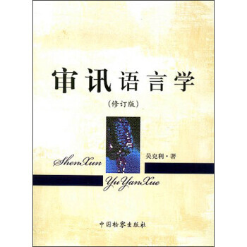 审讯语言学 吴克利 中国检察出版社