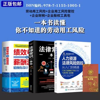 【正版可包发票】劳动用工风险+企业用工风险管控工具包电子版 一本书读懂你不知道的劳动用工风险 招聘入职手续劳动合同约用工全过程指导劳资协议解约案例实用工具书 【劳动用工风险3册】+工具包