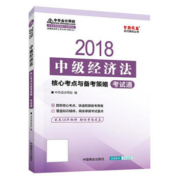 中级经济法 核心考点与备考策略考试通 中华会计网校 中国商业出版社【正版图书】