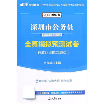 行政职业能力测验全真模拟预测试卷(2020中公版深圳市公务员录用考试专用教材)