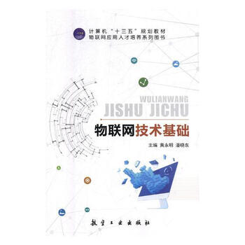 包邮：物联网技术基础计算机与互联网互联网络应用教材 图书