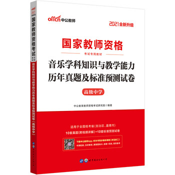 中公教育2021国家教师资格证考试：音乐学科知识与教学历年真题及预测试卷（高级中学）（全新升级）