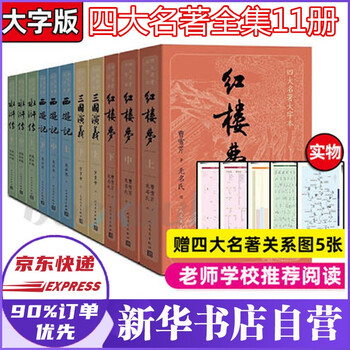 【完整无删减】三国演义 水浒传 西游记 红楼梦人民文学出版社中国四大名著全套原著版青少版儿童版原版正版高中初中小学可用于珍藏版 【大字本】四大名著 原著正版