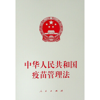中华人民共和国疫苗管理法