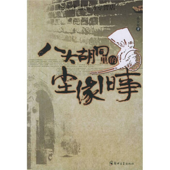 八大胡同里的尘缘旧事 张金起