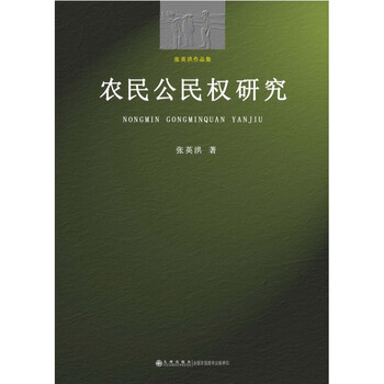 【九州出版社官方直营】农民公民权研究