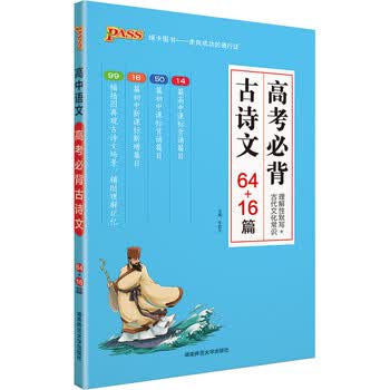 高中语文必备古诗文64篇+16篇 人教版语文高考必备古诗文口袋书含初中生必背古诗文16篇 pass绿卡图书 2021
