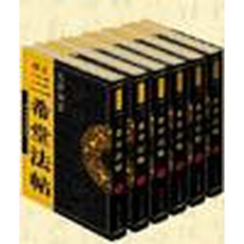 正续希堂法帖() 雒启坤 时代文艺出版社 9787538715569