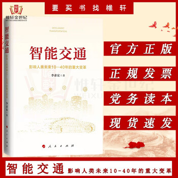 智能交通 影响人类未来10-40年的重大变革 百度CEO李彦宏著