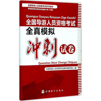 全国导游人员资格考试全真模拟冲刺试卷