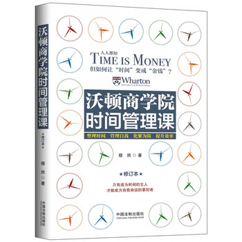 沃顿商学院时间管理课：全新升级版