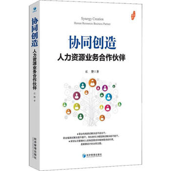 协同创造 人力资源业务合作伙伴 丘磐   书籍