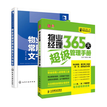 物业管理应用文书 物业经理365天管理手册+ 物业管理常用表格及文书写作 王生平 宿佳佳 物业管理高