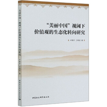 美丽中国视阈下价值观的生态化转向研究