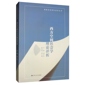 西方空间社会学理论评析 刘少杰,程士强 中国人民大学出版社