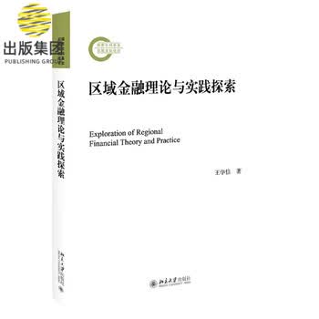 区域金融理论与实践探索
