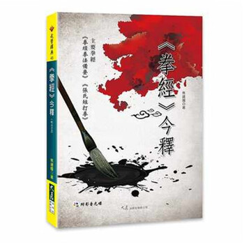 拳经今释(附DVD) 20 焦建国 大展出版 武术 进口原版