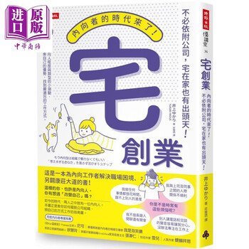 宅创业 内向者的时代来了 不必依附公司 宅在家也有出头天 港台原版 井上ゆかり 时报出版