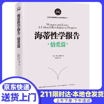 海蒂性学报告:情爱篇 雪儿·海蒂 海南出版社