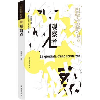 卡尔维诺作品----观察者