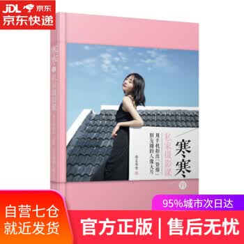 【正版图书】寒寒的私家摄影课 用手机拍出赞爆朋友圈的人像大片 我是寒寒 著 人民邮电出版社