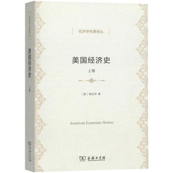 美国经济史上卷