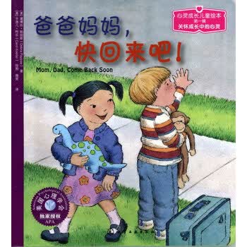 心灵成长儿童绘本--爸爸妈妈，快回来吧![美]黛博拉·帕珀斯（Debra Pappas）著
