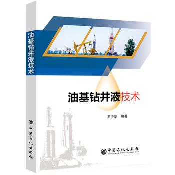 【出版社直营】油基钻井液技术   9787511451071