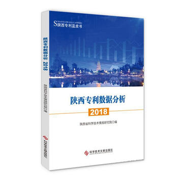陕西专利数据分析2018 社会科学   图书