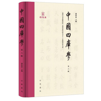 中国四库学（第六辑）精装·繁体横排