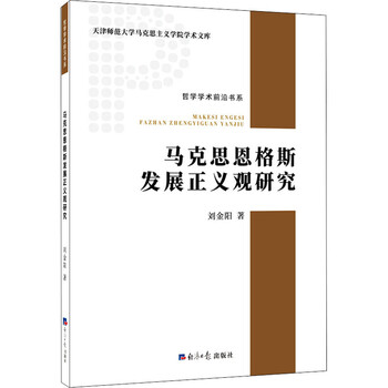 马克思恩格斯发展正义观研究