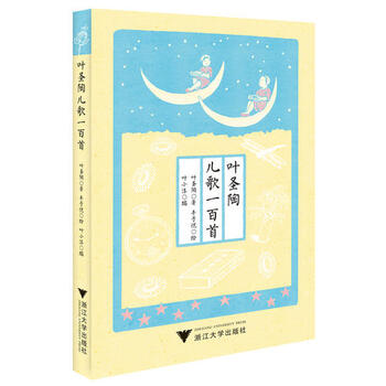 叶圣陶儿歌一百首叶圣陶浙江大学出版社【新华书店，售后无忧】