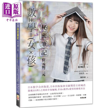 数学女孩秘密笔记: 位元与二元 港台原版 结城浩 世茂出版