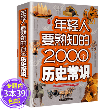 【包邮】年轻人要熟知的2000个历史常识（精装）