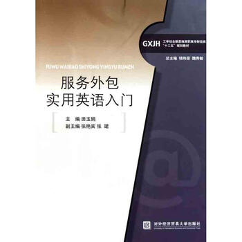 服务外包实用英语入门